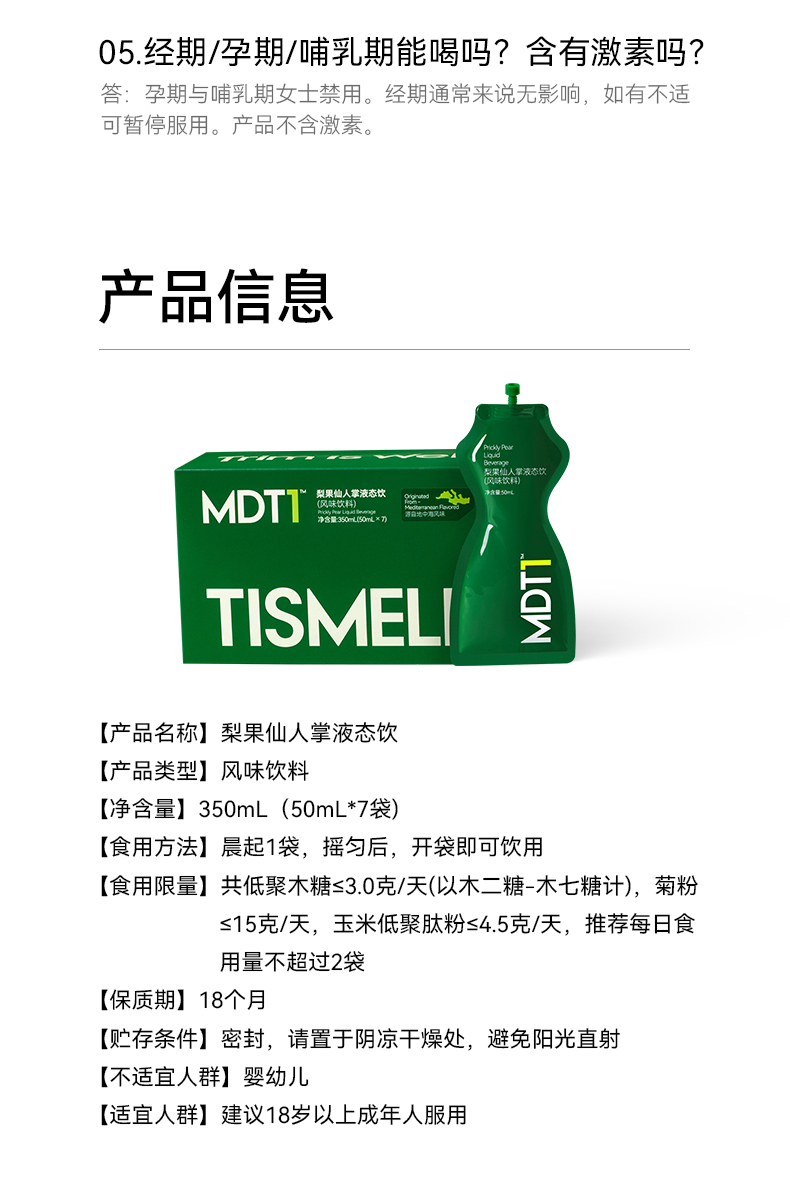 MDT1阶 梨果仙人掌液态饮 - TISMELL品牌官网